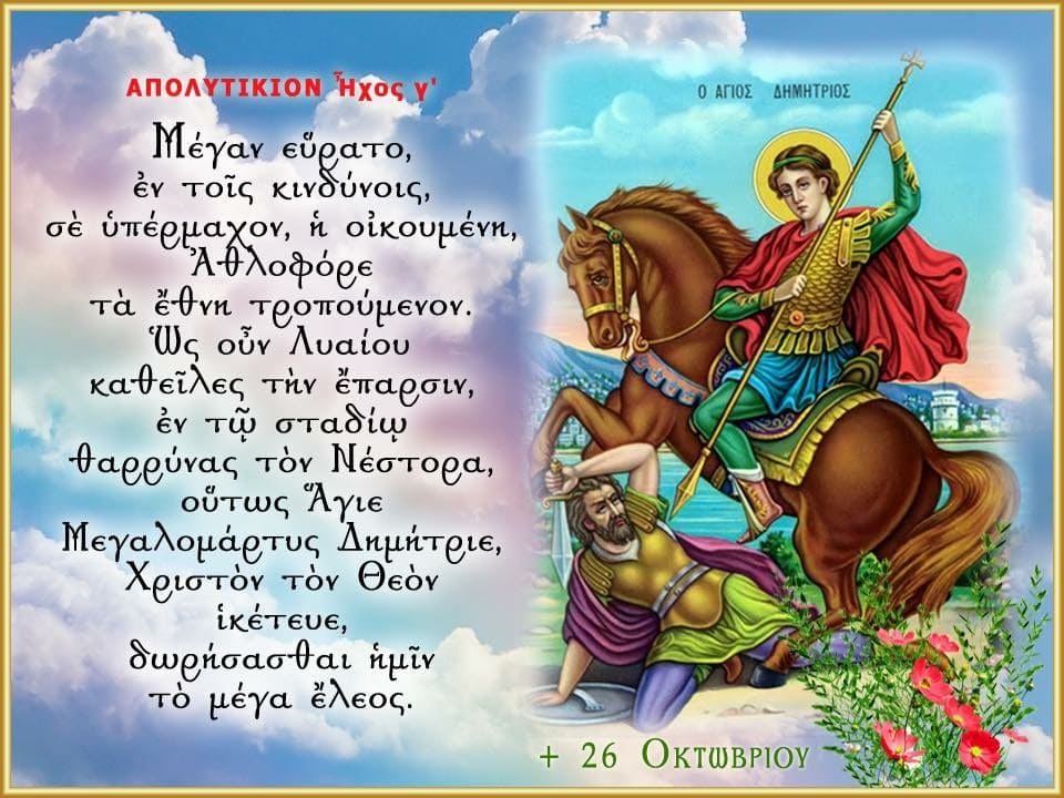 Η ιστορία του Αγίου Δημητρίου – ΝΥΜΦΑΣΙΑ ΑΡΚΑΔΙΑΣ