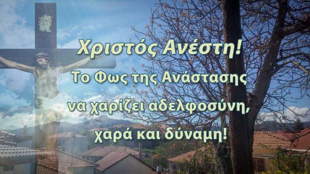 Χριστός Ανέστη ! – ΝΥΜΦΑΣΙΑ ΑΡΚΑΔΙΑΣ