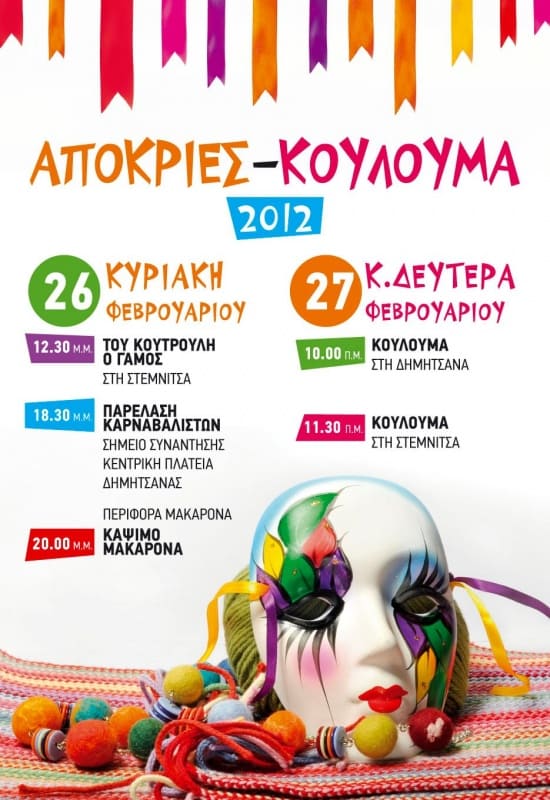 ΑΠΟΚΡΙΕΣ – ΚΟΥΛΟΥΜΑ 2012 – ΝΥΜΦΑΣΙΑ ΑΡΚΑΔΙΑΣ