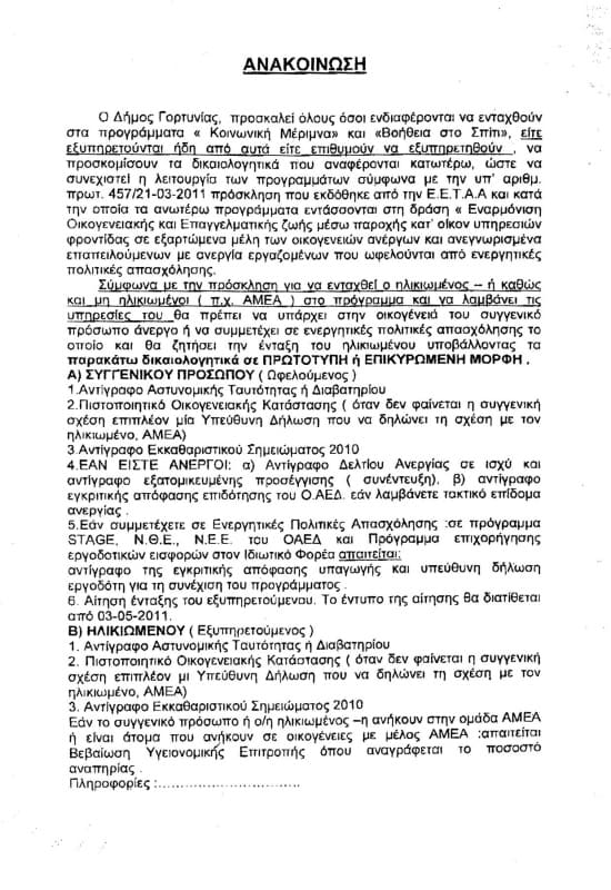 Κοινωνική Μέριμνα – ΝΥΜΦΑΣΙΑ ΑΡΚΑΔΙΑΣ