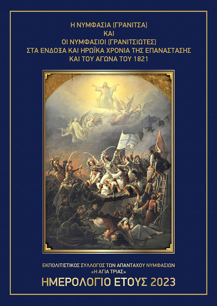 Ημερολόγιο 2023 – ΝΥΜΦΑΣΙΑ ΑΡΚΑΔΙΑΣ