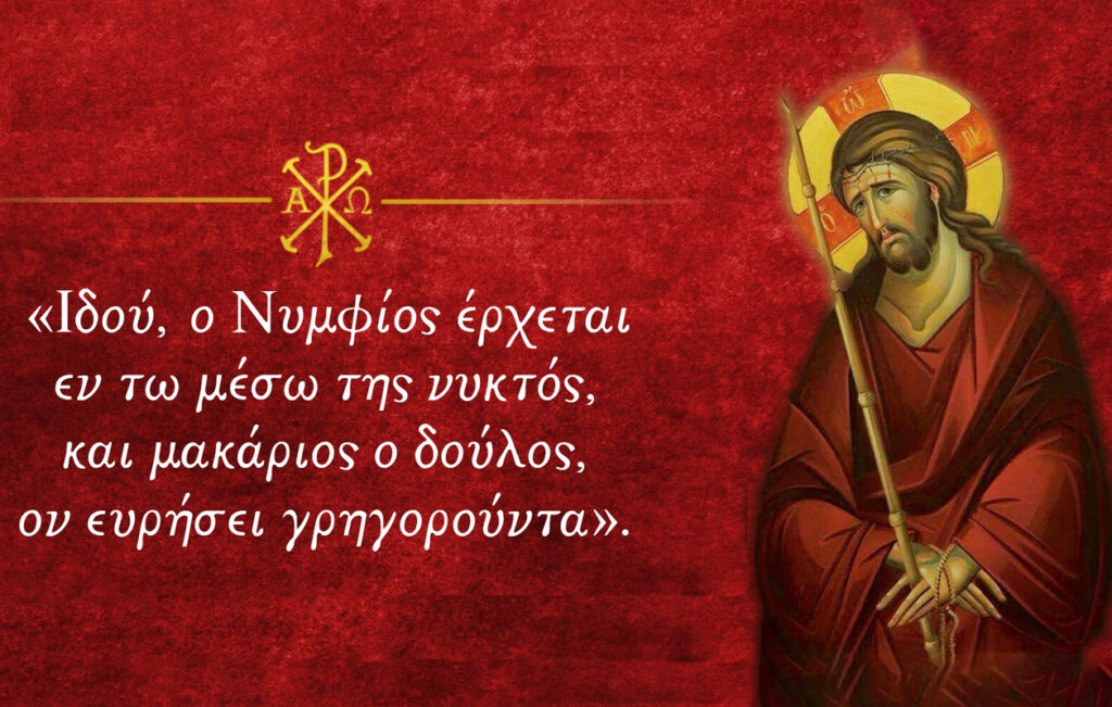 «Ιδού, ο Νυμφίος έρχεται εν τω μέσω της νυκτός» – ΝΥΜΦΑΣΙΑ ΑΡΚΑΔΙΑΣ