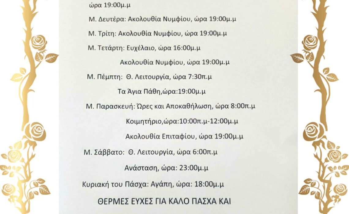 ΠΡΟΓΡΑΜΜΑ ΙΕΡΩΝ ΑΚΟΛΟΥΘΙΩΝ ΤΗΣ ΜΕΓΑΛΗΣ ΕΒΔΟΜΑΔΟΣ – ΝΥΜΦΑΣΙΑ ΑΡΚΑΔΙΑΣ