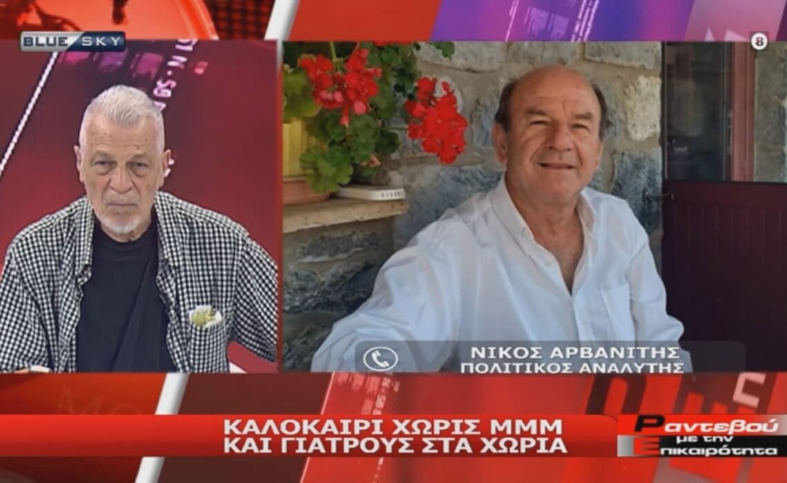 Παρέμβαση του Ν. Αρβανίτη στο Blue Sky για τις ευθύνες γύρω από τη ...
